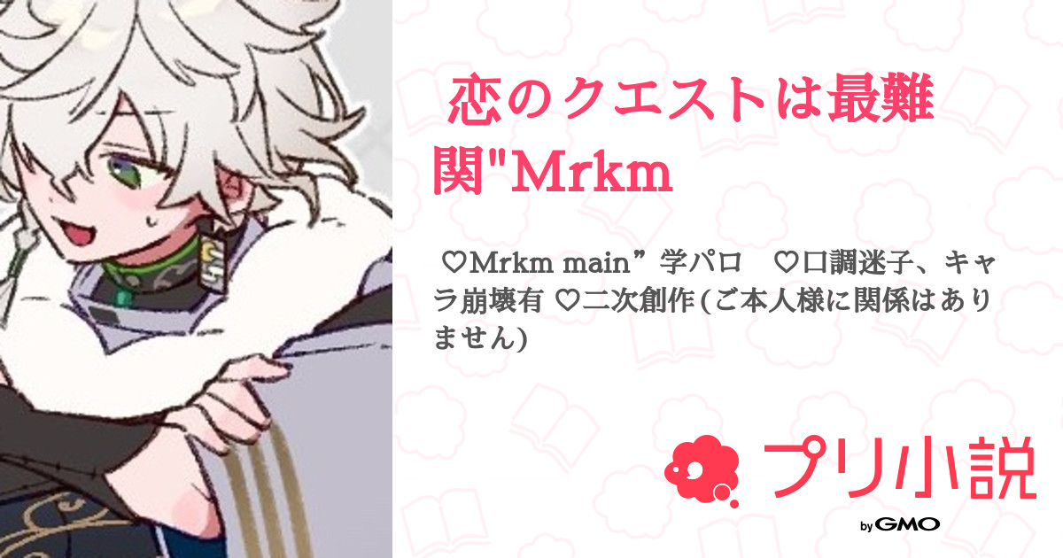 恋のクエストは最難関"Mrkm - 全2話 【連載中】（ さんの夢小説） | 無料スマホ夢小説ならプリ小説 byGMO